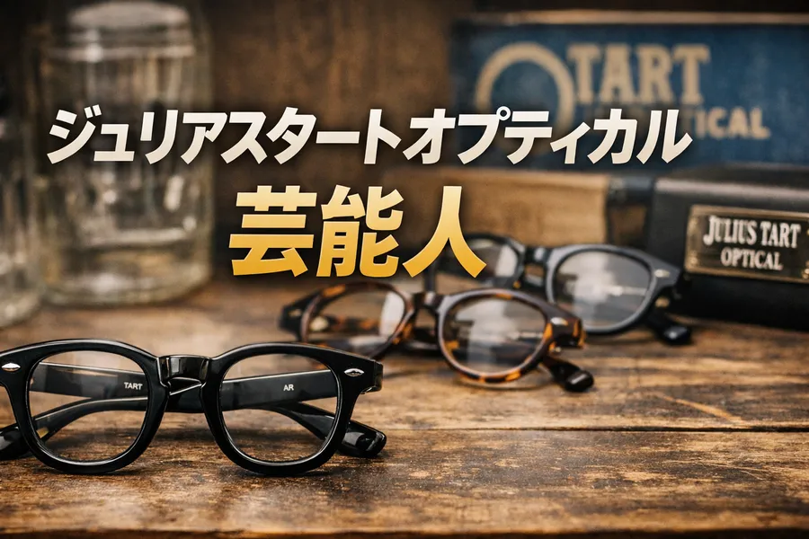 ジュリアスタートオプティカルを愛用している芸能人5名｜ARが選ばれる理由とは？