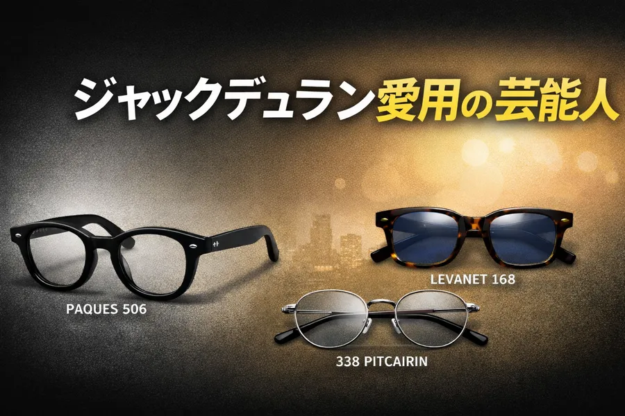 ジャックデュラン愛用の芸能人まとめ｜坂本龍一さん・役所広司さんが選んだ本物のメガネ